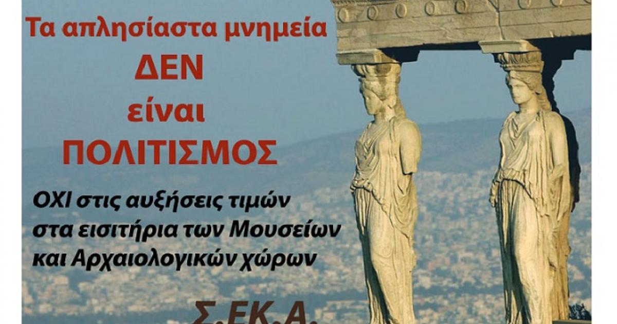 ΣΕΚΑ: Η κυβερνητική πολιτιστική πολιτική Νο 1 εχθρός του πολιτισμού ...