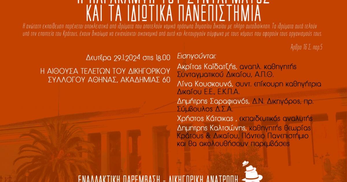 Η παράκαμψη του Συντάγματος και τα ιδιωτικά πανεπιστήμια: Εκδήλωση στον ...