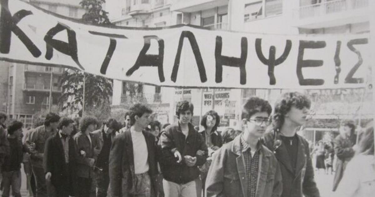 Παιδεία: Οι καταλήψεις ως μέσο αγώνα | Alfavita