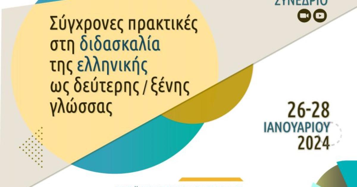 Παν Δυτ.Μακεδονίας: Συνέδριο «Σύγχρονες πρακτικές στη διδασκαλία της ...