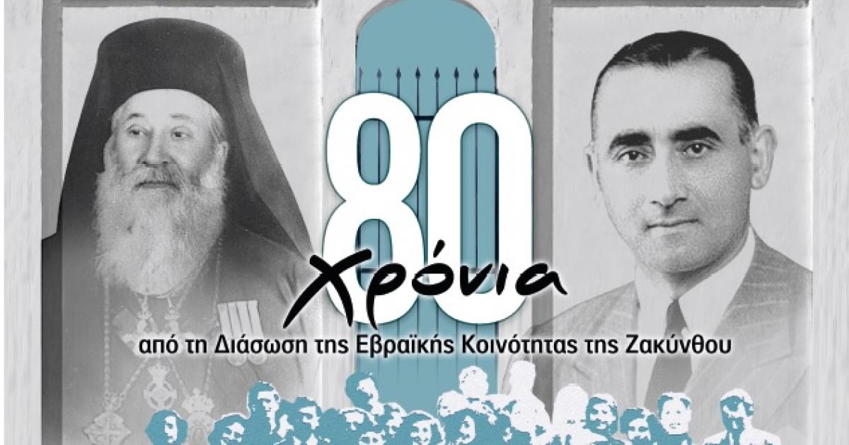 Το Ολοκαύτωμα στη νήσο των Δικαίων. Ιστορία, Εκπαίδευση και ...
