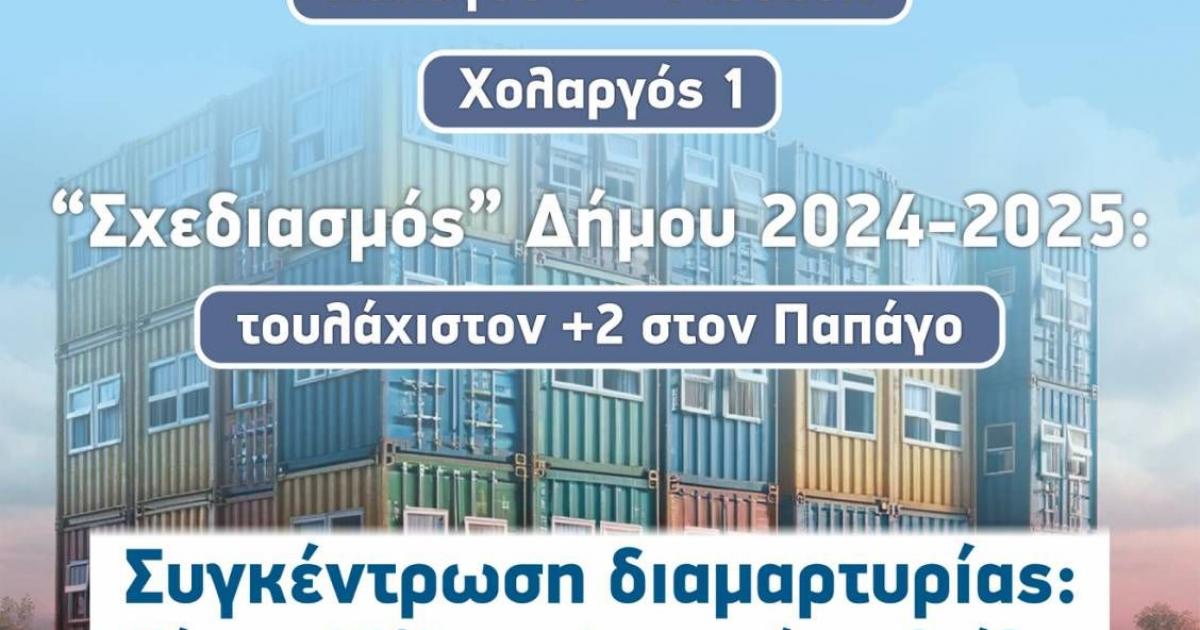 Ένωση Γονέων Παπάγου-Χολαργού: Συγκέντρωση διαμαρτυρίας στο Δημ ...