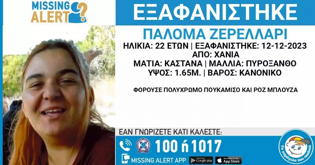 Χανιά: Εξαφανίστηκε 22χρονη - Τα στοιχεία της | Alfavita
