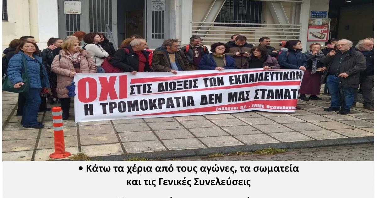 1070 εκπαιδευτικοί και πολίτες υπογράφουν να σταματήσουν οι διώξεις των ...