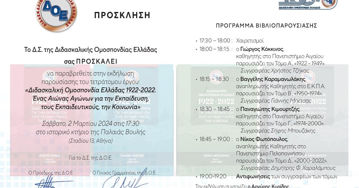 ΔΟΕ: Παρουσίαση τετράτομου έργου 100 χρόνων της Διδασκαλικής ...