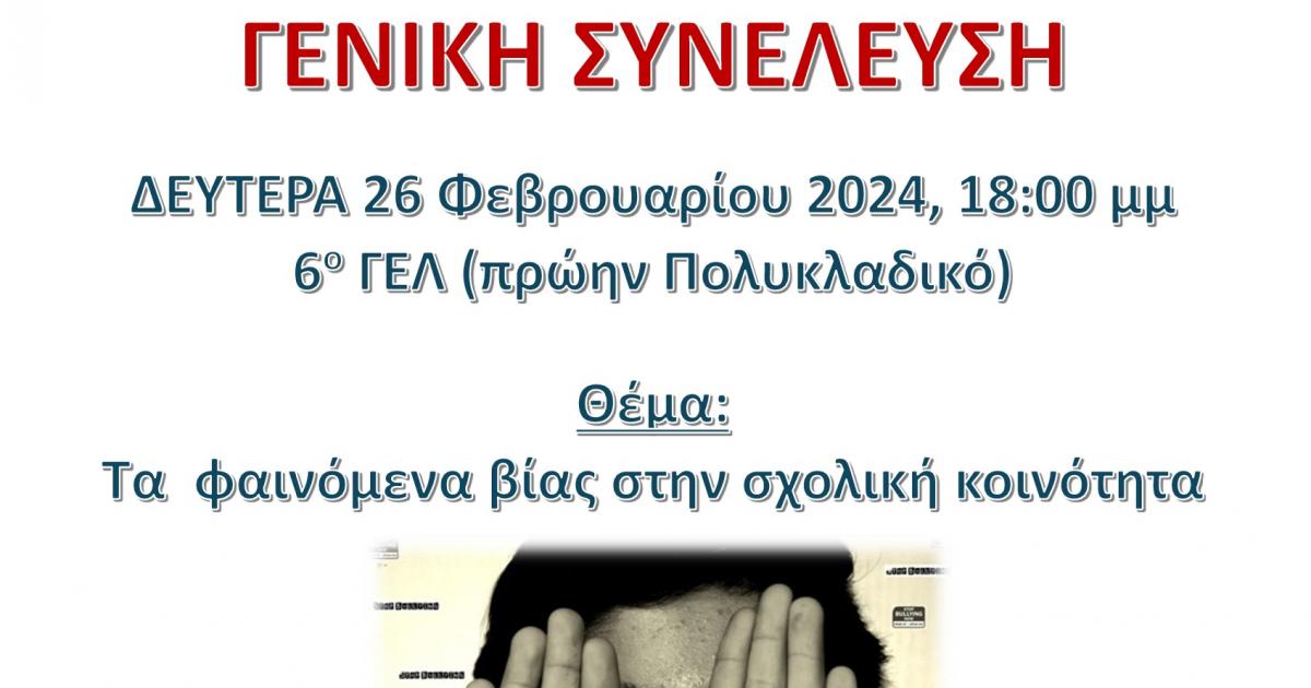 Ένωση Συλλόγων Γονέων Καλαμάτας: Συνέλευση για τη σχολική βία στις 26 ...
