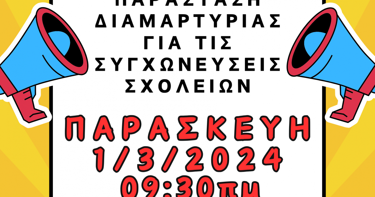 Δημόσια εκπαίδευση στην Γ' Αθήνας: Παιδιά ενός κατώτερου Θεού;; | Alfavita