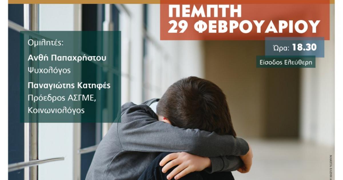 Ηράκλειο Αττικής: Eκδήλωση για την παραβατικότητα μαθητών στις 29/5 | Alfavita