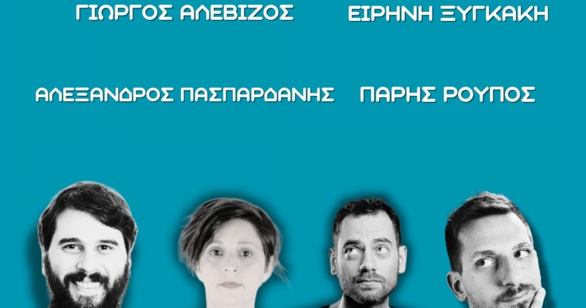 Σήμερα στο "ΣΗΜΑ" : Μια καταπληκτική βραδιά STAND UP COMEDY με 4 ...