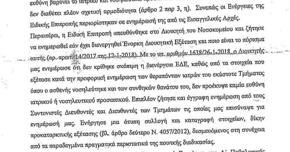Αυτοκτονία ασθενούς σε Νοσοκομείο: Έγγραφο βόμβα για τις ευθύνες του ...