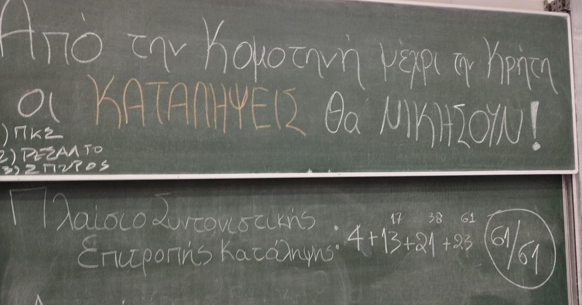 Δίκτυο Προοδευτικών - Αριστερών Φοιτητών: «Οι μάσκες πέφτουν για τα ...