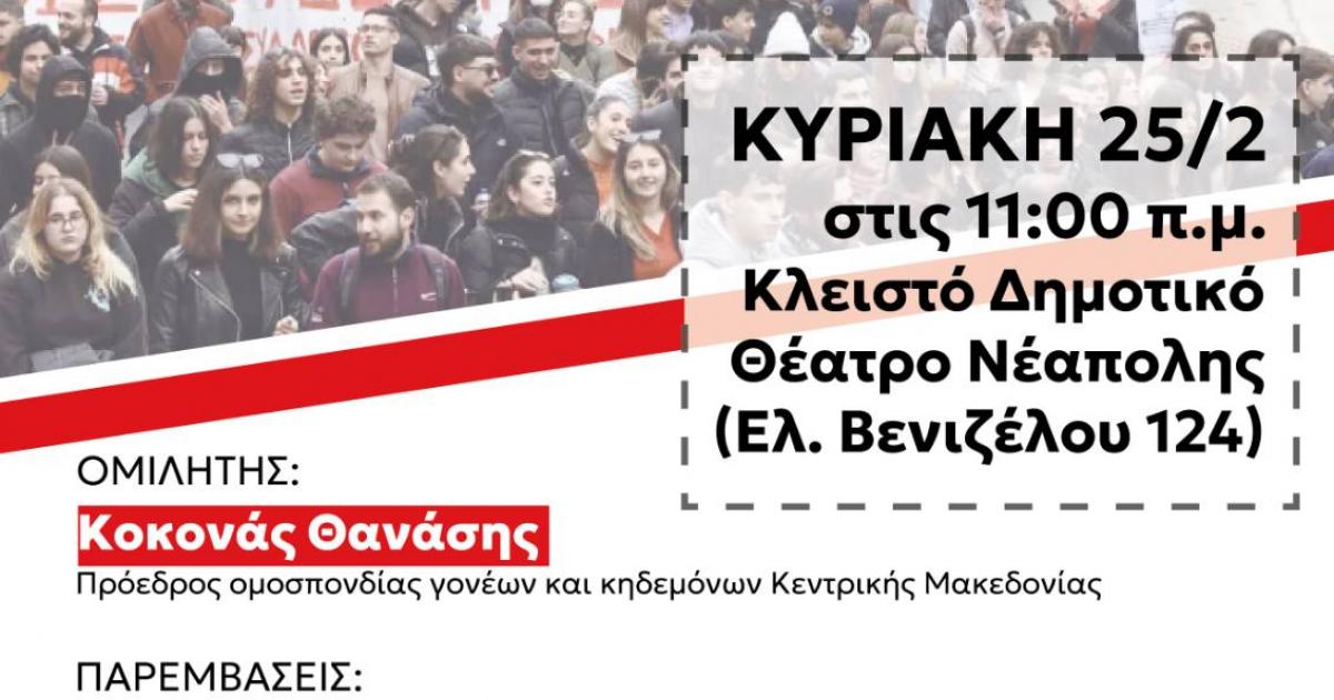 Ομοσπονδία Γονέων Θεσσαλονίκης: Εκδήλωση για ιδιωτικά πανεπιστήμια | Alfavita