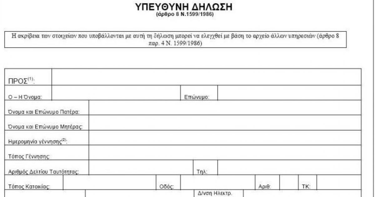 Τι αλλάζει στις Υπεύθυνες Δηλώσεις του ν.1599/86 - Εγκύκλιος του Υπ ...