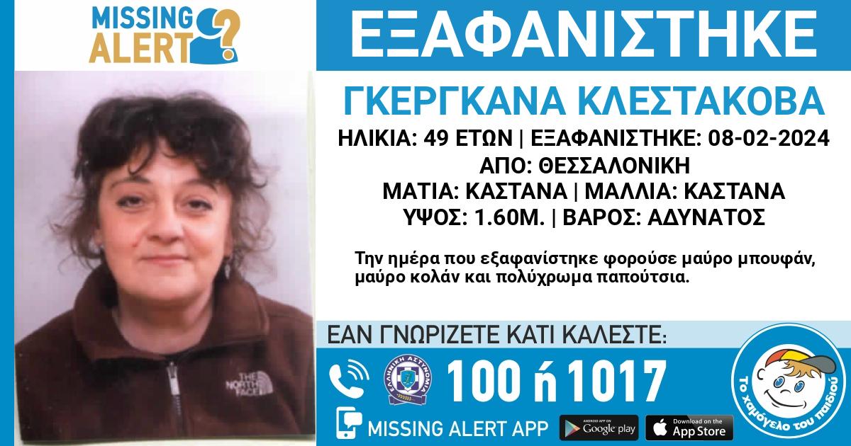 Θεσσαλονίκη: Missing alert για 49χρονη που εξαφανίστηκε από το κέντρο | Alfavita