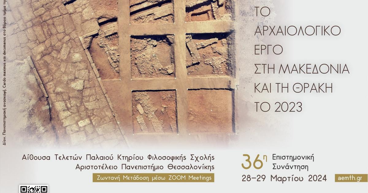 ΑΠΘ: Συνέδριο για τις αρχαιολογικές εργασίες του έτους 2023 στη ...