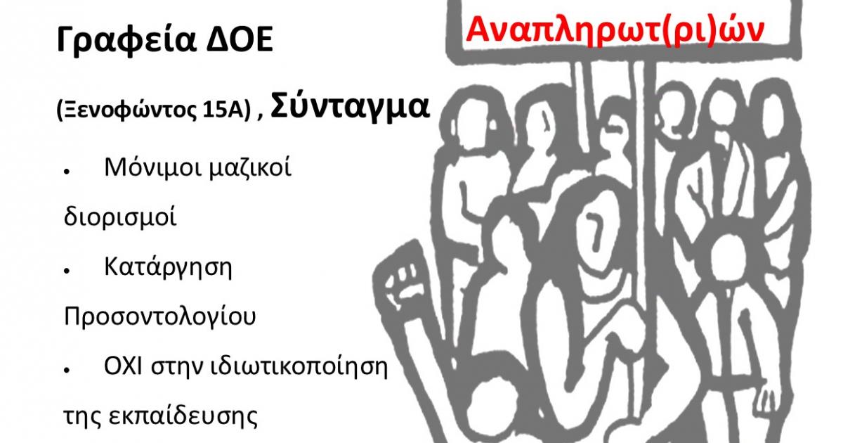Συνέλευση Αναπληρωτ(ρι)ών το Σάββατο 9 Μαρτίου στα Γραφεία της ΔΟΕ ...