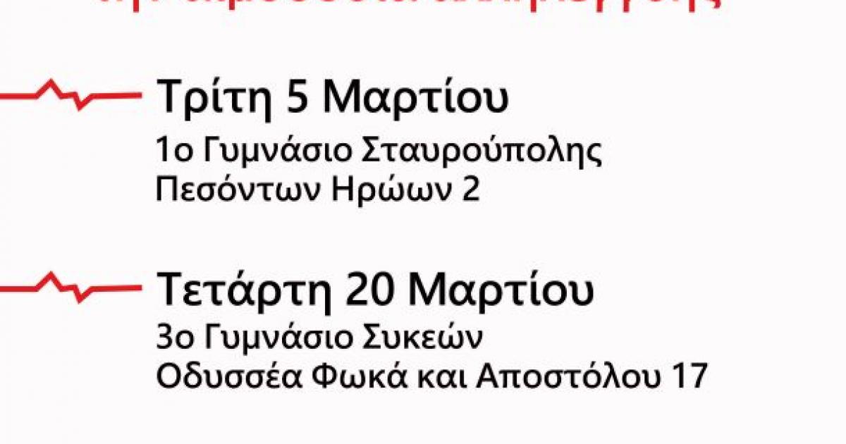 Αιμοδοσία Γ' και Ε' ΕΛΜΕ Θεσσαλονίκης στις 20 Μαρτίου | Alfavita