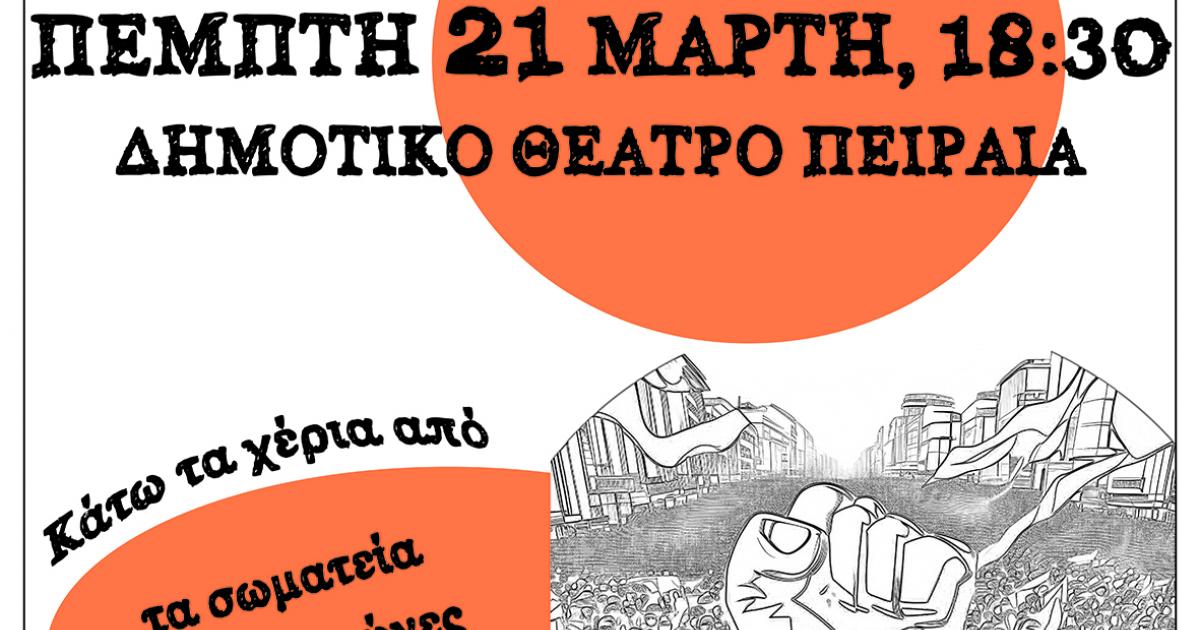 Σήμερα στις 6:30 μμ η μεγάλη συγκέντρωση στην πλατεία Δημοτικού Θεάτρου ...