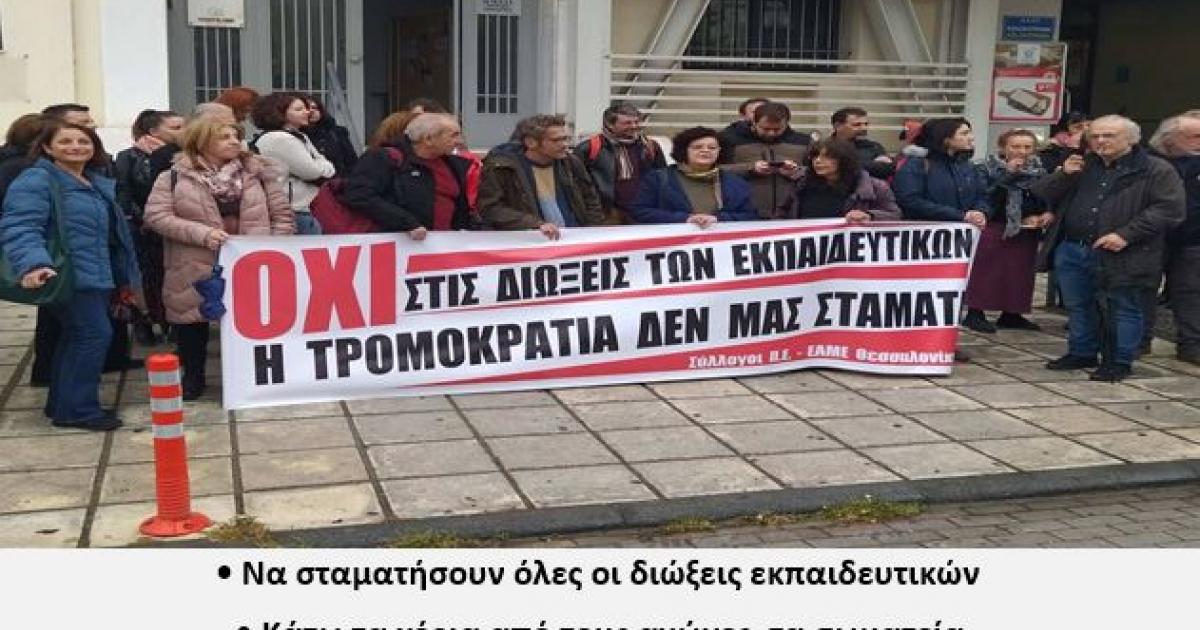 Ε' ΕΛΜΕ Θεσσαλονίκης: Να σταματήσει η δίωξη του Β. Μορέλλα ...