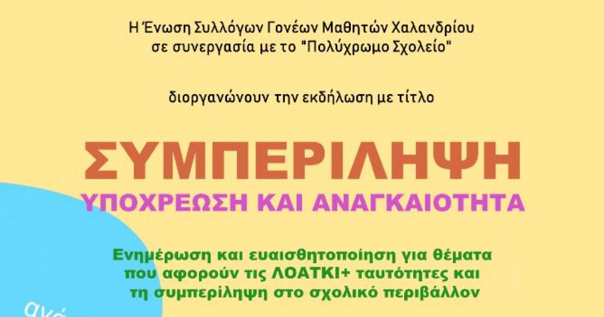 Σύλλογοι Γονέων Χαλανδρίου - Εκδήλωση στις 13 Απριλίου με θέμα ...