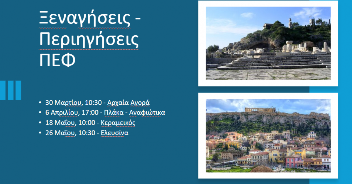 ΠΕΦ: Τέσσερις ξεναγήσεις-περιηγήσεις στην ιστορία της Αθήνας και της ...