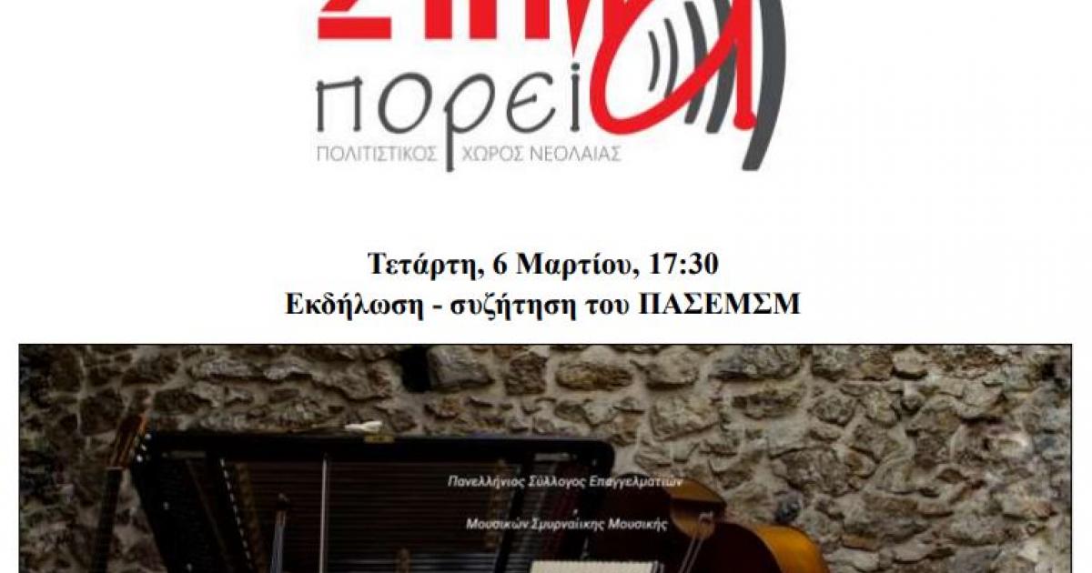 ΣΗΜΑ: Εκδήλωση-συζήτηση του ΠΑΣΕΜΣΜ στις 6 Μαρτίου | Alfavita