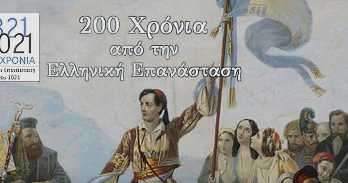 ΕKΠΑ: Παρουσίαση του έργου «Τα Διακόσια Χρόνια του Ελληνικού Κράτους ...