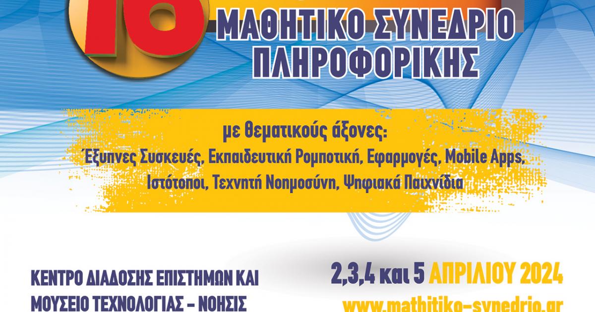 16ο Μαθητικό Συνέδριο Πληροφορικής | Alfavita