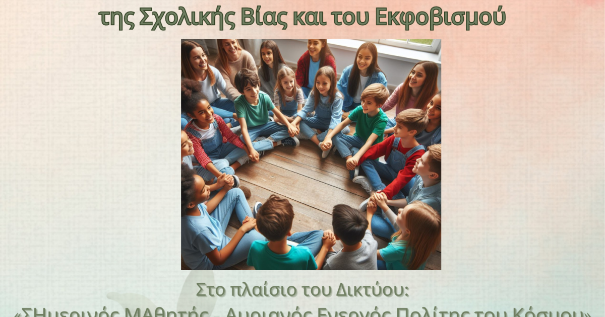 Ημερίδα για την Ενδοσχολική Βία στο ΥΠΑΙΘΑ | Alfavita