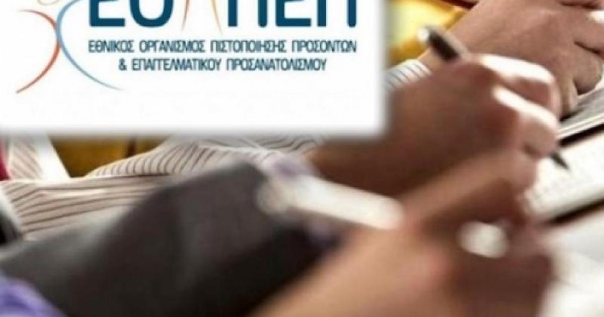 ΕΟΠΠΕΠ: Η ανακοίνωση για το πρόγραμμα του πρακτικού μέρους των ...