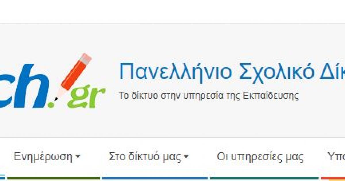 Πανελλήνιο Σχολικό Δίκτυο: Πότε θα πραγματοποιηθεί προγραμματισμένη ...