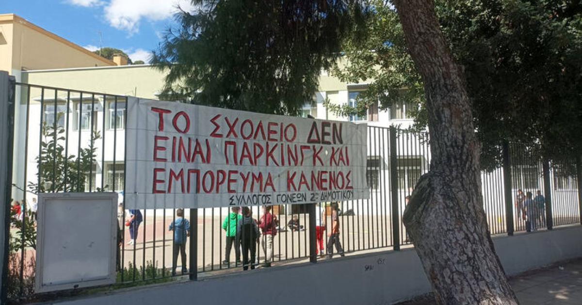 Μετατρέπουν προαύλιο δημοτικού σχολείου σε ... πάρκινγκ! | Alfavita