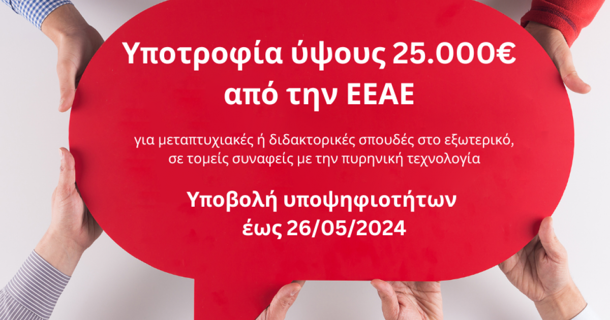 Προκήρυξη υποτροφίας ύψους 25.000€ από την Ελληνική Επιτροπή Ατομικής Ενέργειας | Alfavita