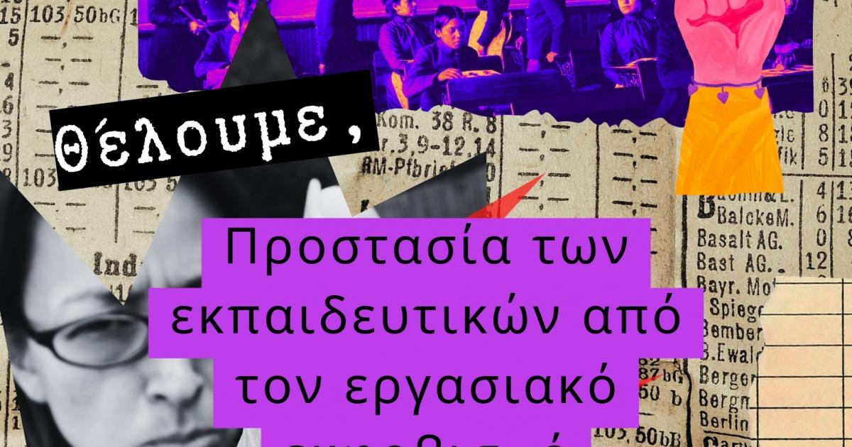 ΟΙΕΛΕ: «Θέλουμε να διδάσκουμε με αξιοπρέπεια, να αξιολογούμε δίκαια και ...