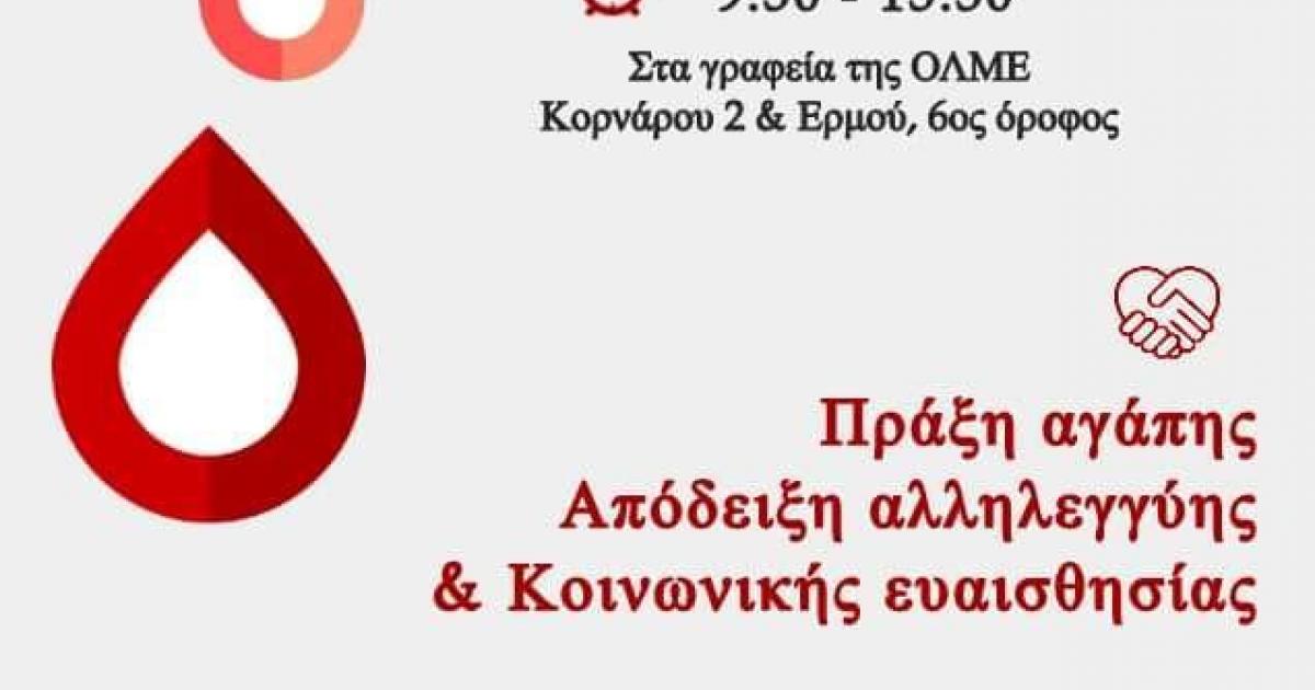 Εθελοντική αιμοδοσία από την ΕΛΜΕ Νότιας Αθήνας | Alfavita