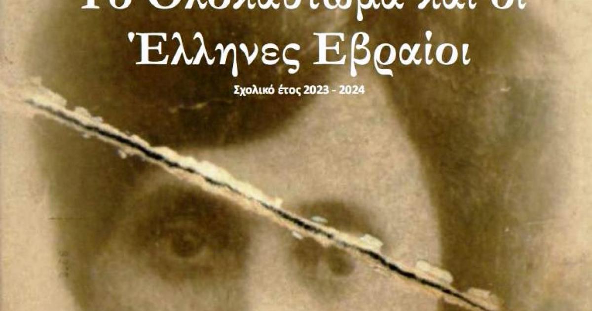 «Το Ολοκαύτωμα και οι Έλληνες Εβραίοι»: Τα αποτελέσματα του μαθητικού ...