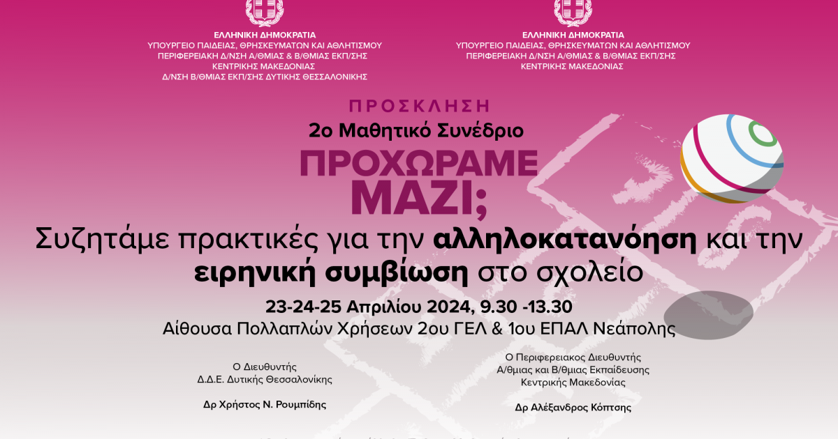 2ο Μαθητικό Συνέδριο Δ.Δ.Ε. Δυτικής Θεσσαλονίκης - Πότε θα ...