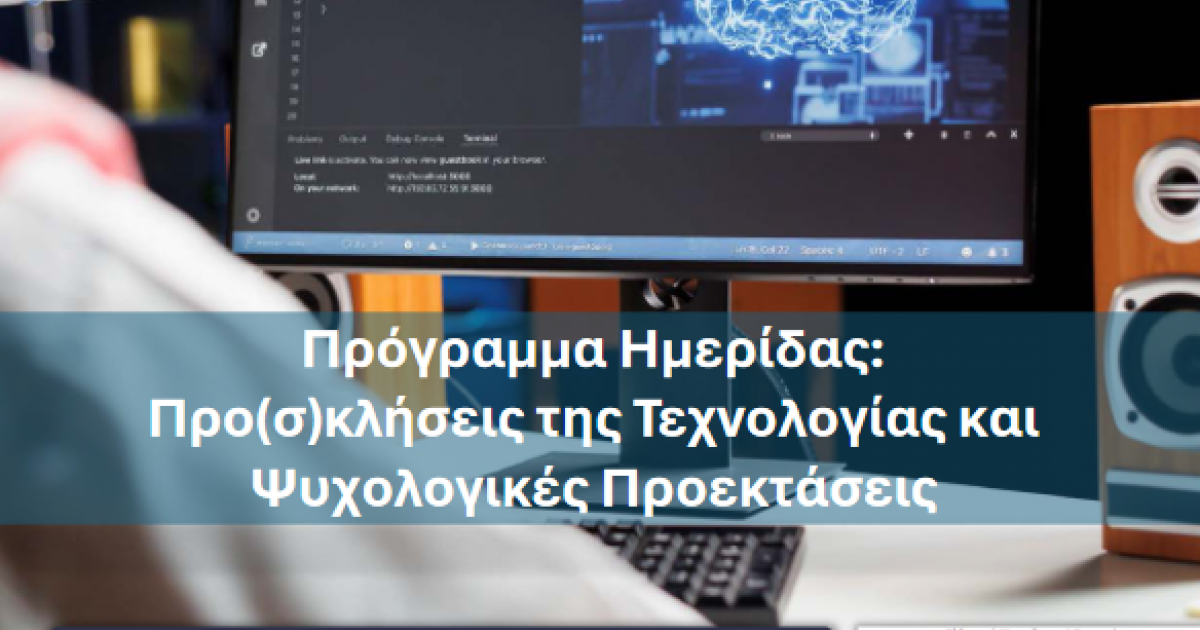 Πάντειος - Ημερίδα: Προ(σ)κλήσεις της Τεχνολογίας και Ψυχολογικές ...
