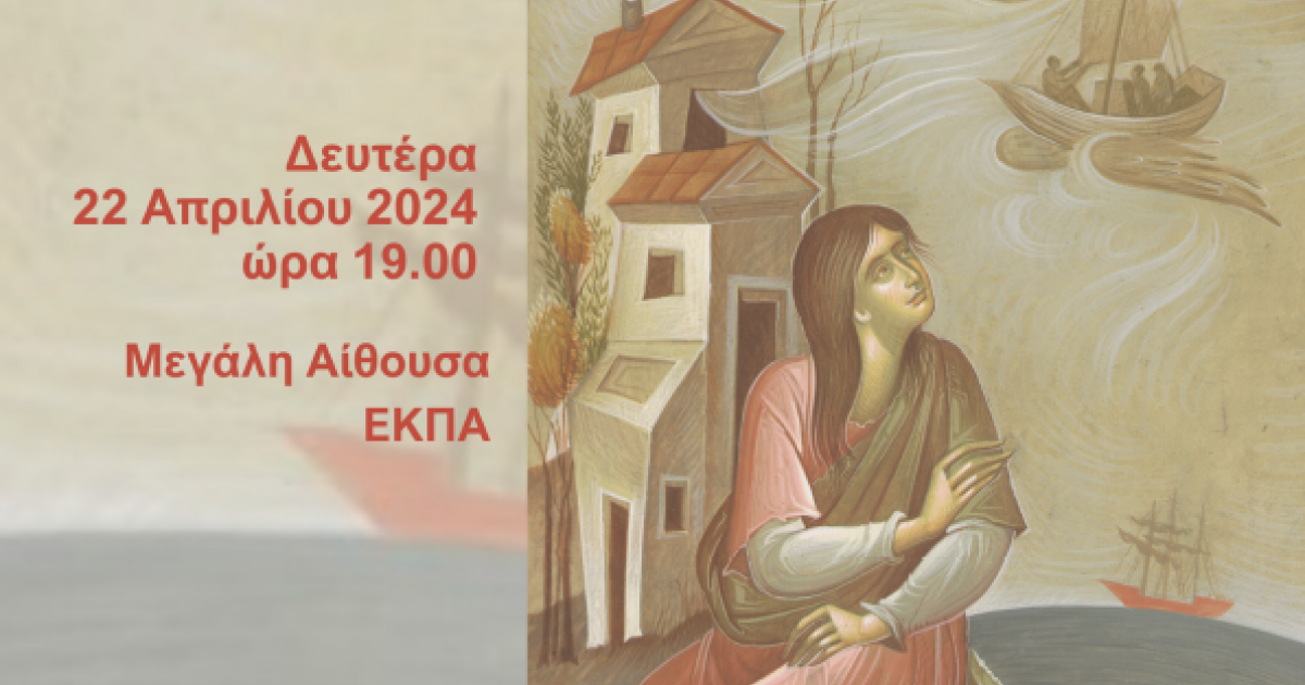 Το Ε.Κ.Π.Α. στην Πόλη: «Σήμερον ἔαρ μυρίζει» - Παράσταση στις 22/4 ...
