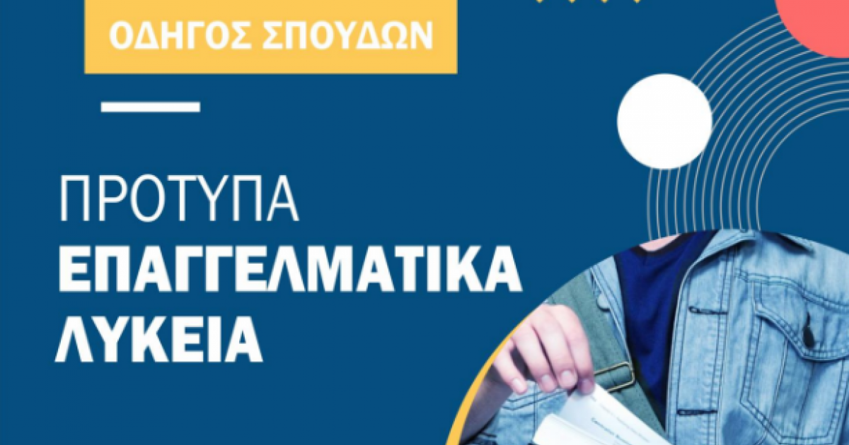 Πρότυπα ΕΠΑΛ: Ο οδηγός σπουδών σε e-book | Alfavita