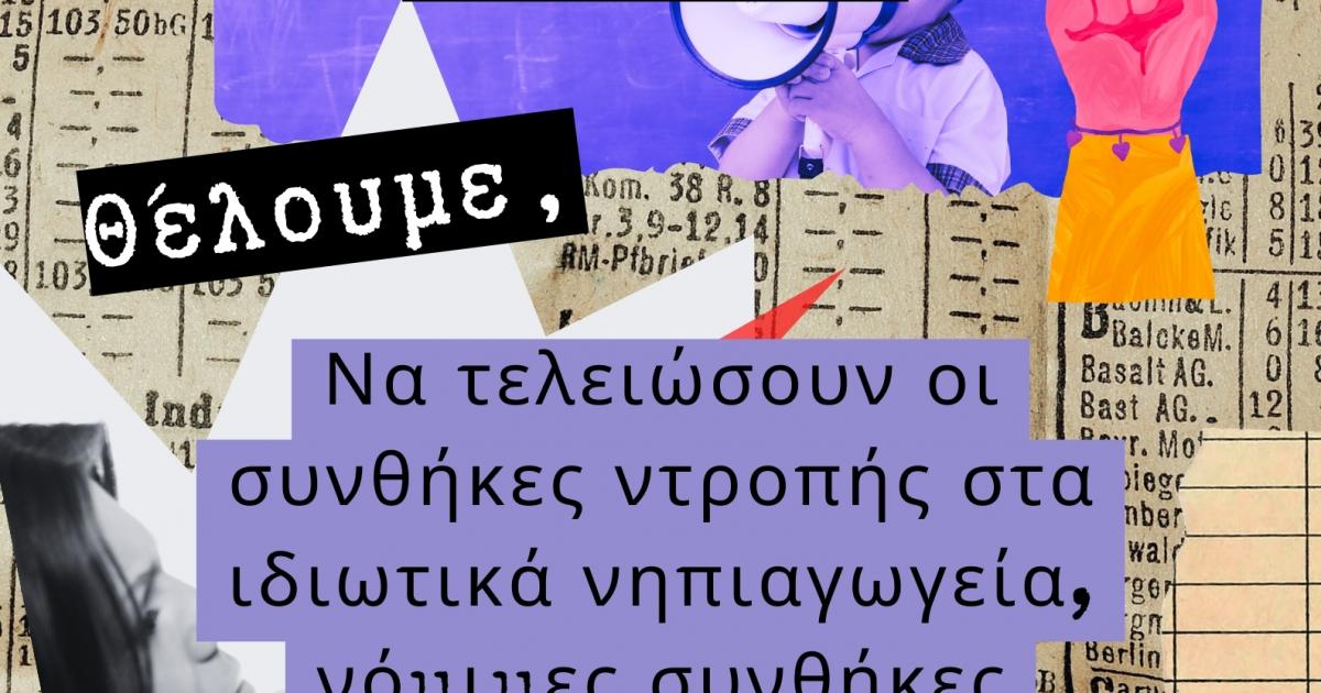 ΟΙΕΛΕ: «Απεργούμε, γιατί η κατάσταση στα ιδιωτικά νηπιαγωγεία αποτελεί ...