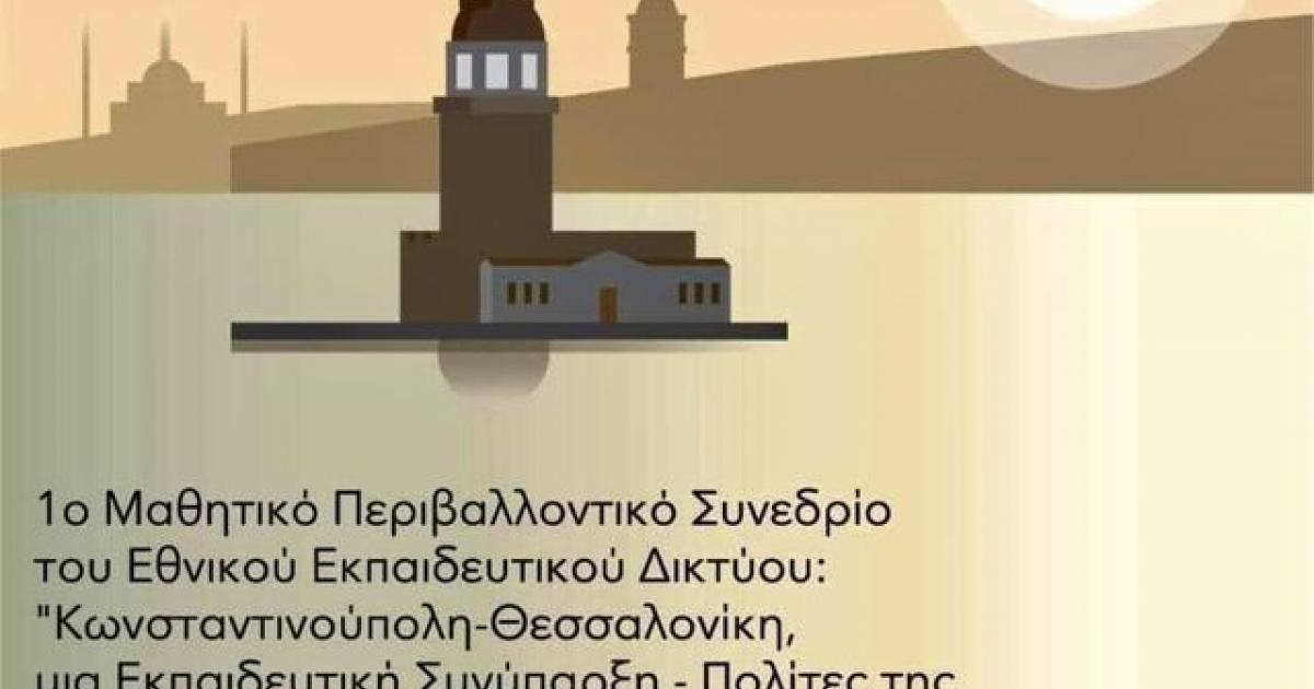 Το 1ο ΓΕΛ Καλύμνου στο περιβαλλοντικό συνέδριο στην Πόλη | Alfavita