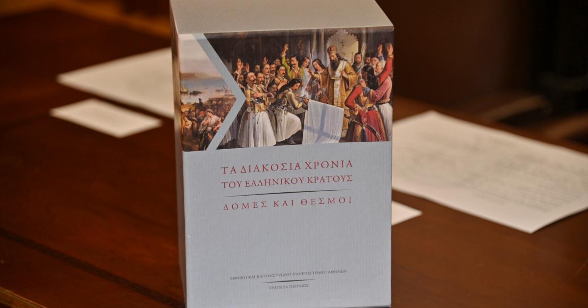 ΕΚΠΑ: Παρουσίαση του έργου «Τα Διακόσια Χρόνια του Ελληνικού Κράτους ...