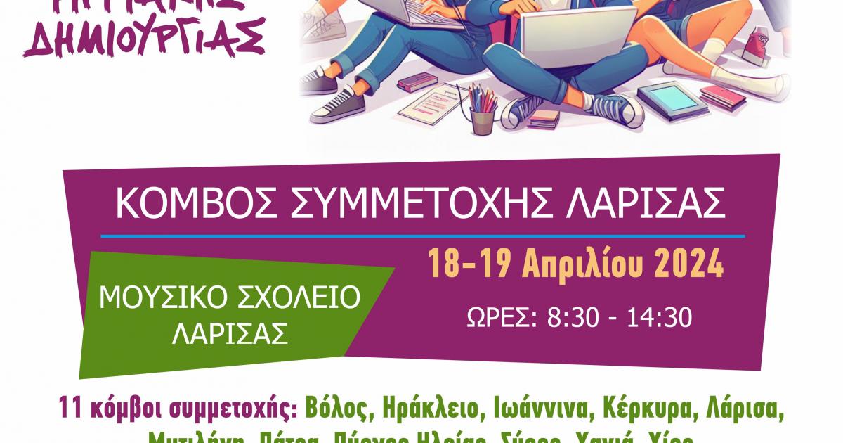 Μουσικό σχολείο Λάρισας: Στις 19/4 οι εργασίες του 13ου Μαθητικού ...