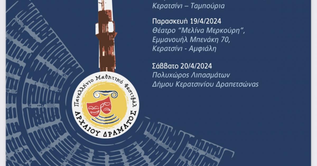 Πανελλήνιο Μαθητικό Φεστιβάλ Αρχαίου Δράματος στον Δήμο Κερατσινίου ...
