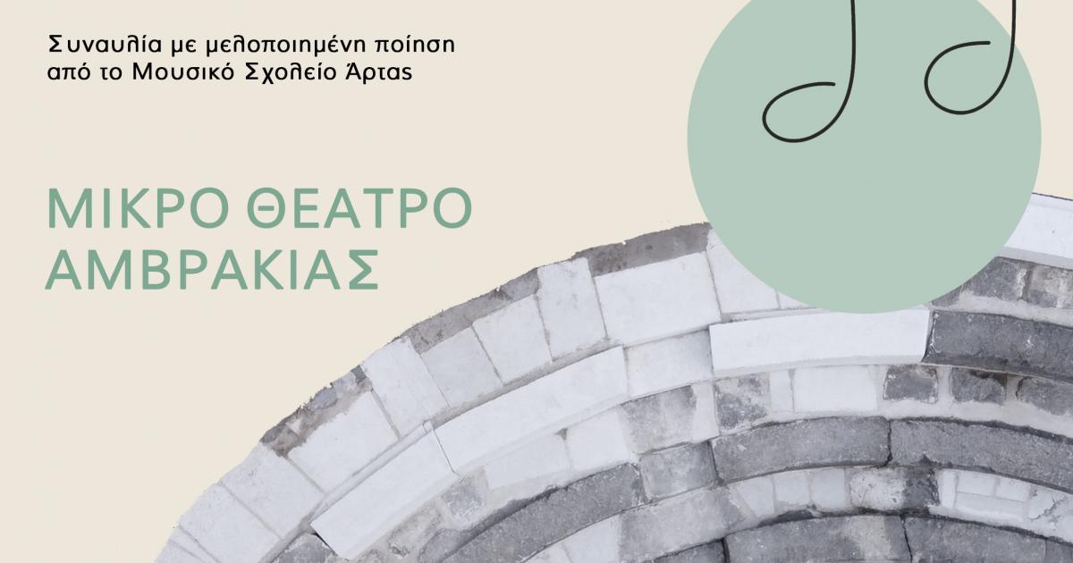 Μουσική εκδήλωση στο Μικρό Θέατρο Αμβρακίας από το Μουσικό Σχολείο ...