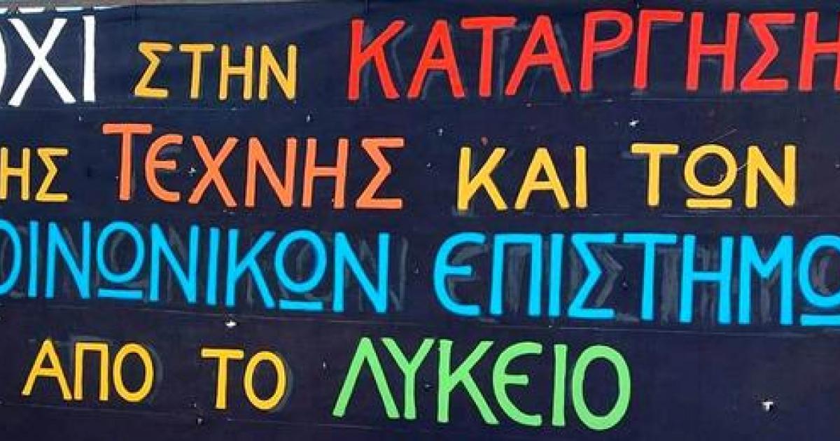 Ενάντια στην κατάργηση της Τέχνης & των Κοινωνικών Επιστημών από το ...