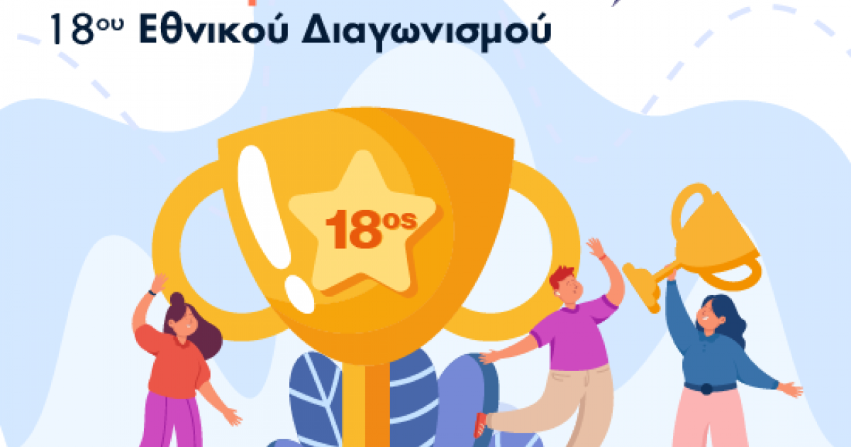 Διαδικτυακή εκδήλωση και ομιλία - 18ος διαγωνισμός E twinning | Alfavita
