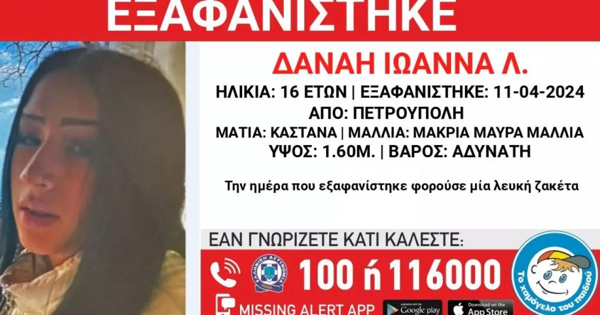 Πετρούπολη: Συναγερμός για την εξαφάνιση 16χρονης | Alfavita