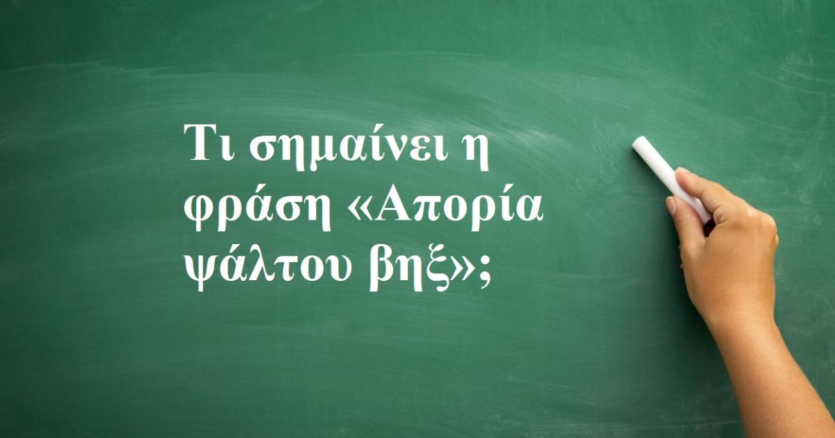 Τι σημαίνει η φράση «Απορία ψάλτου βηξ»; | Alfavita